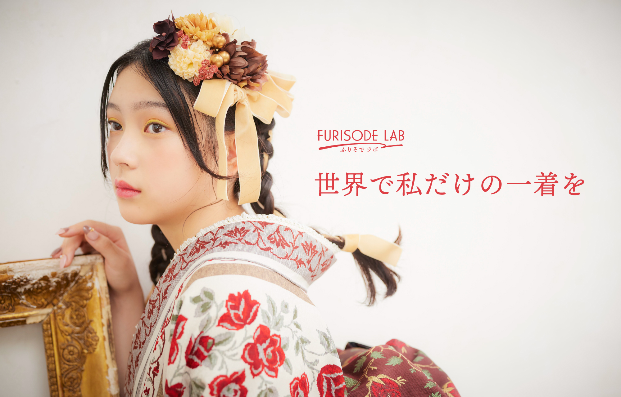 振袖ラボ - 成人式の振袖レンタル・購入・ママ振・前撮りならFURISODE LAB ふりそでラボ【公式】