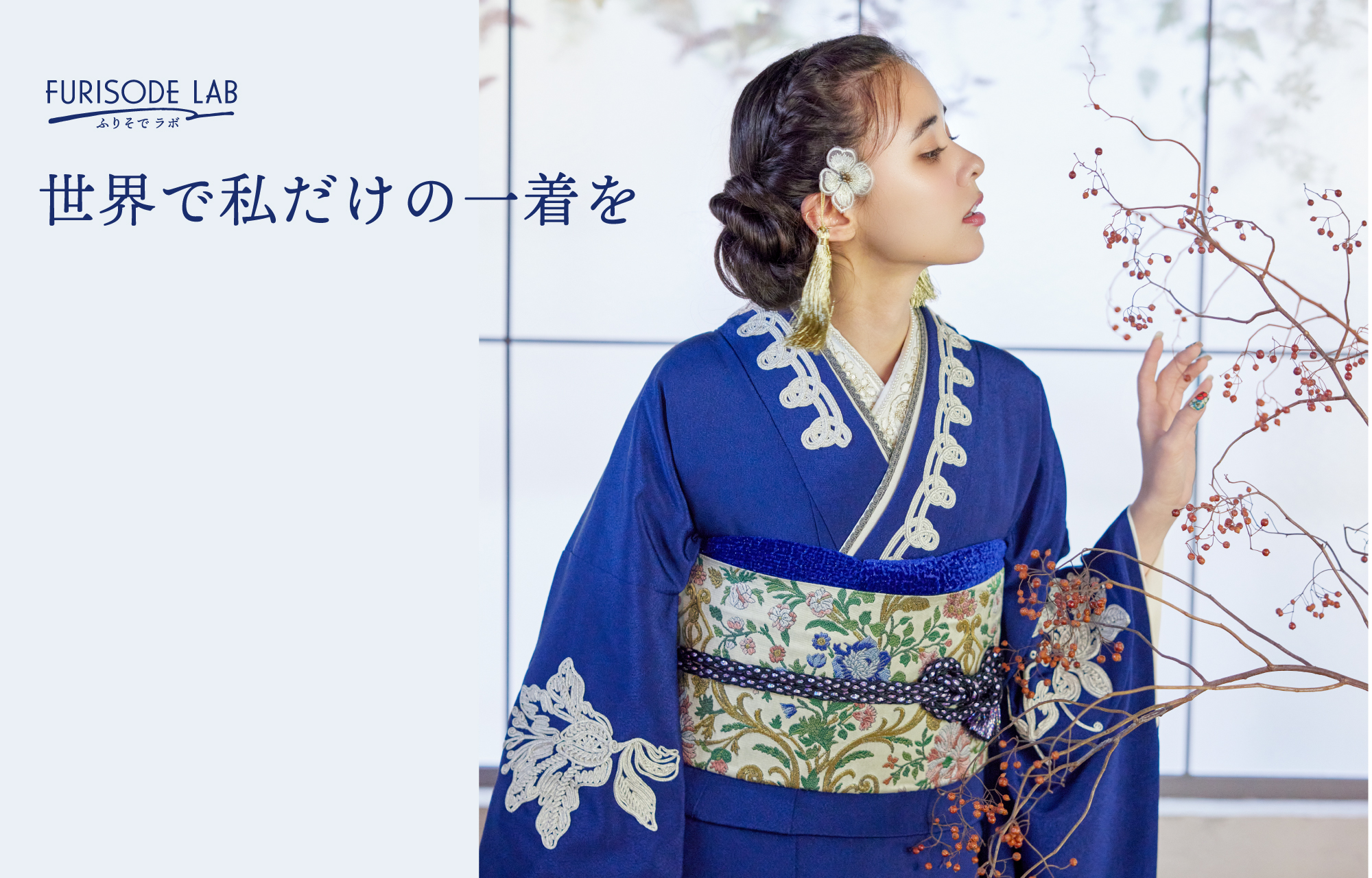 振袖ラボ - 成人式の振袖レンタル・購入・ママ振・前撮りならFURISODE LAB ふりそでラボ【公式】