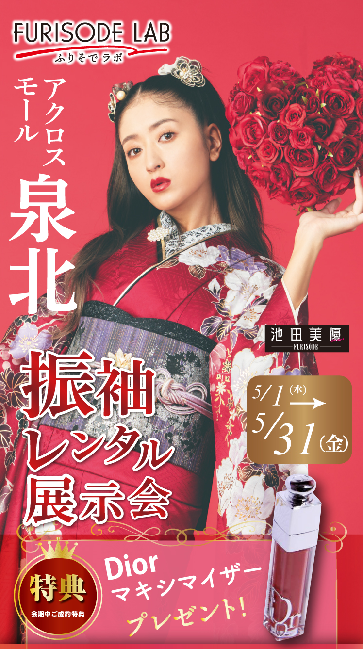 アクロスモール泉北店 - 成人式の振袖レンタル展示会 | Furisode Lab ふりそでラボ