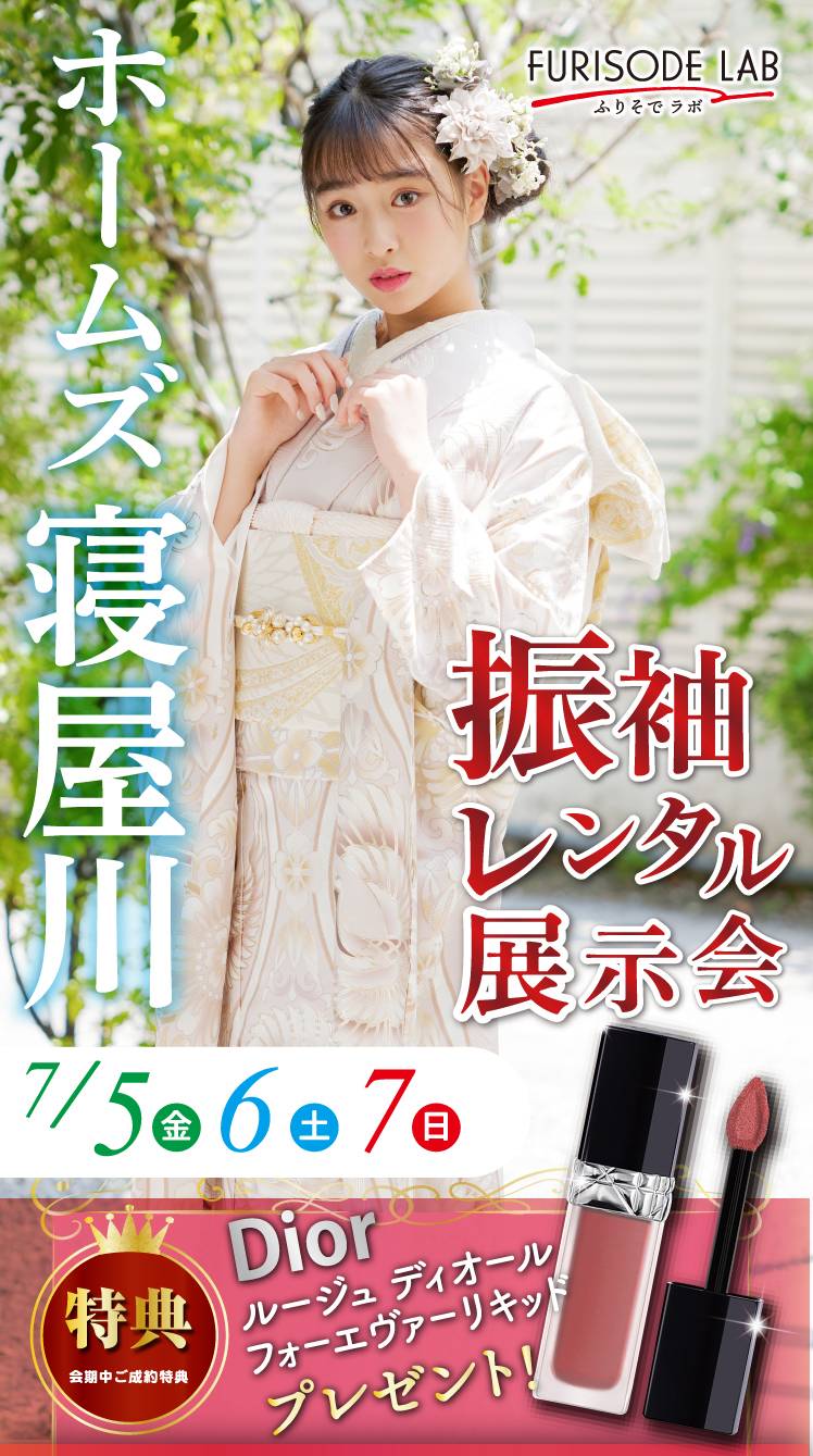 寝屋川店 - 成人式の振袖レンタル展示会 | Furisode Lab ふりそでラボ