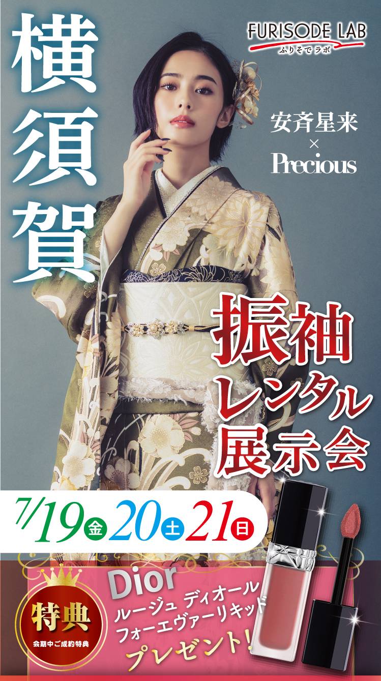 横須賀店 - 成人式の振袖レンタル展示会 | Furisode Lab ふりそでラボ